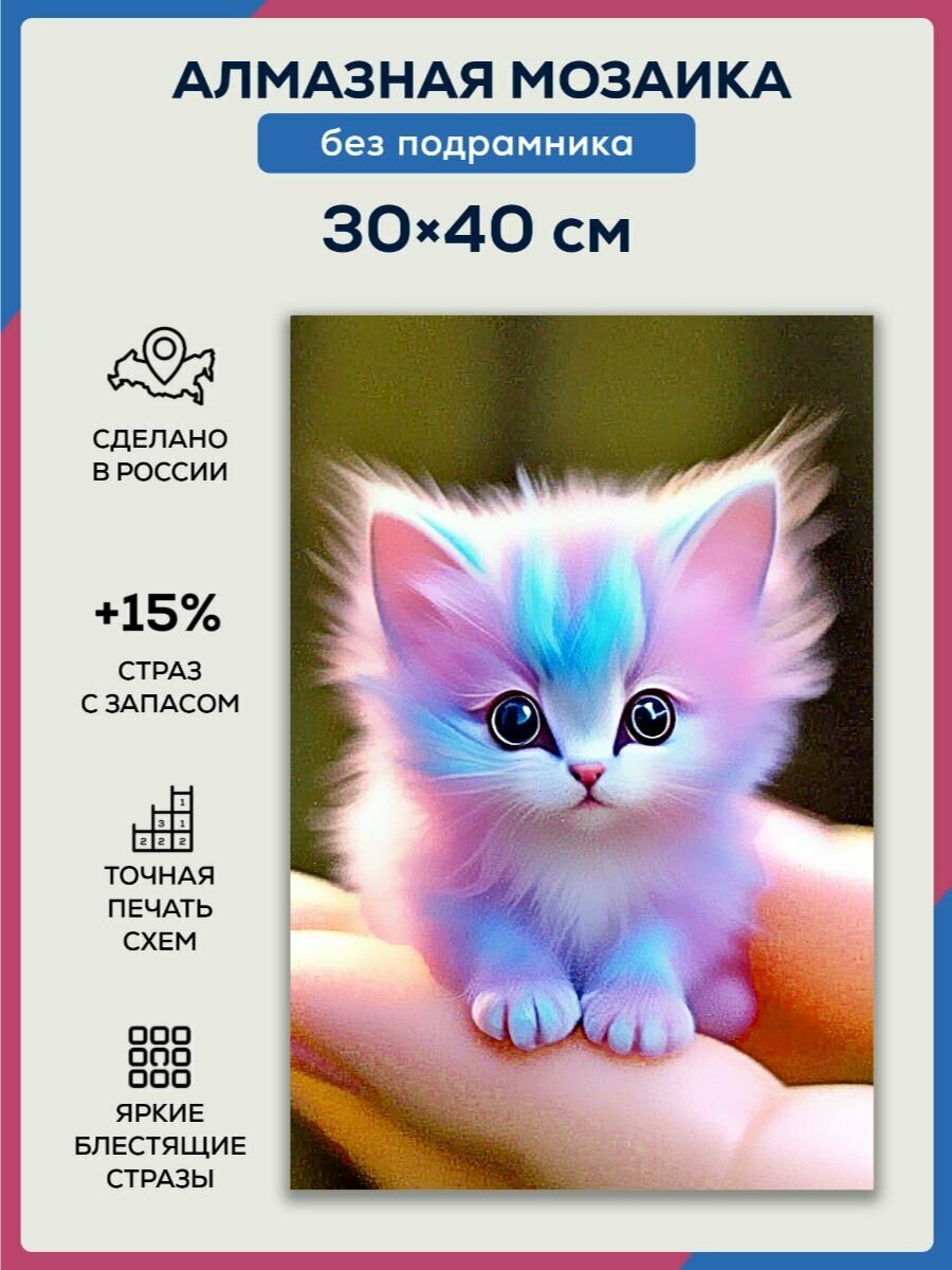Алмазная мозаика 30x40 Разноцветный котёнок без подрамника