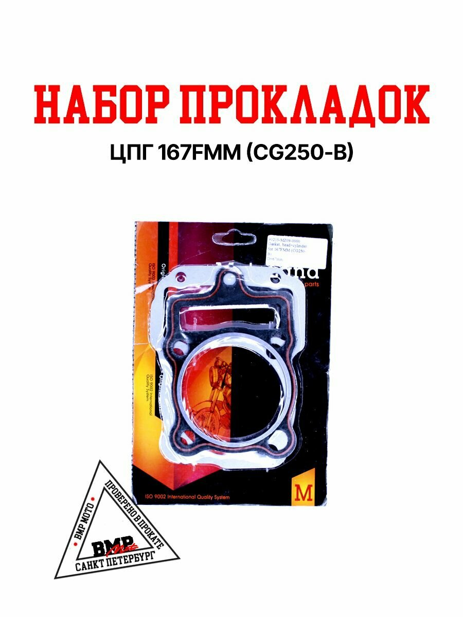 Набор прокладок ЦПГ 167FMM (CG250-B) Эндуро / Кросс