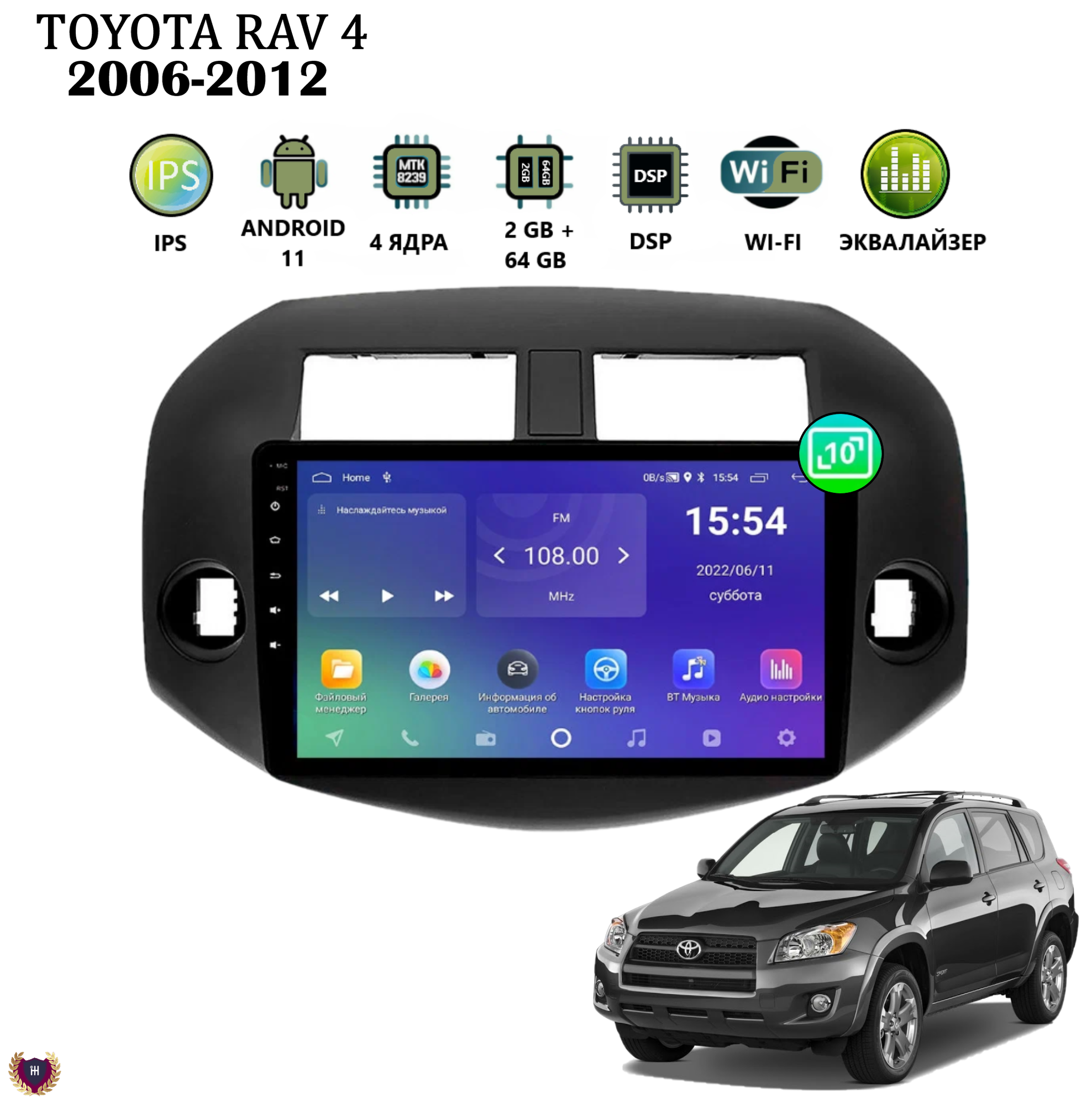 Автомагнитола для Toyota Rav4 (2006-2012), Android 11, 2/64 Gb, Wi-Fi, Bluetooth, GPS, IPS экран, поддержка кнопок на руле