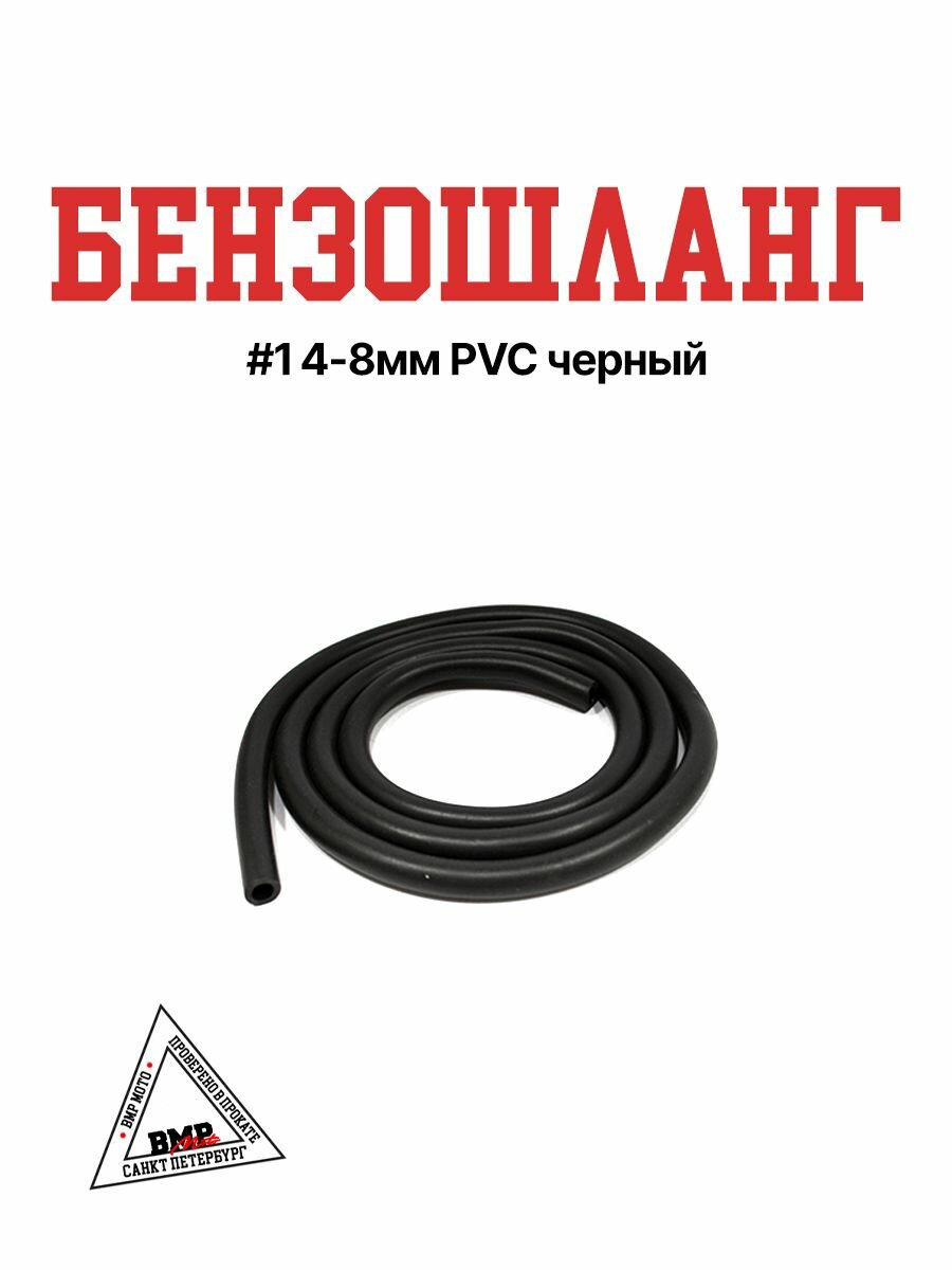 Бензошланг (шланг топливный) 4-8 мм PVC