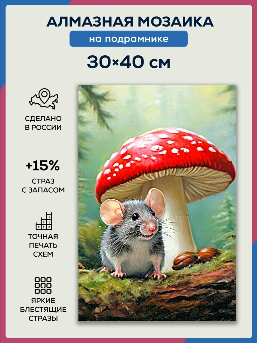 Алмазная мозаика 30x40 Мышка под мухомором на подрамнике