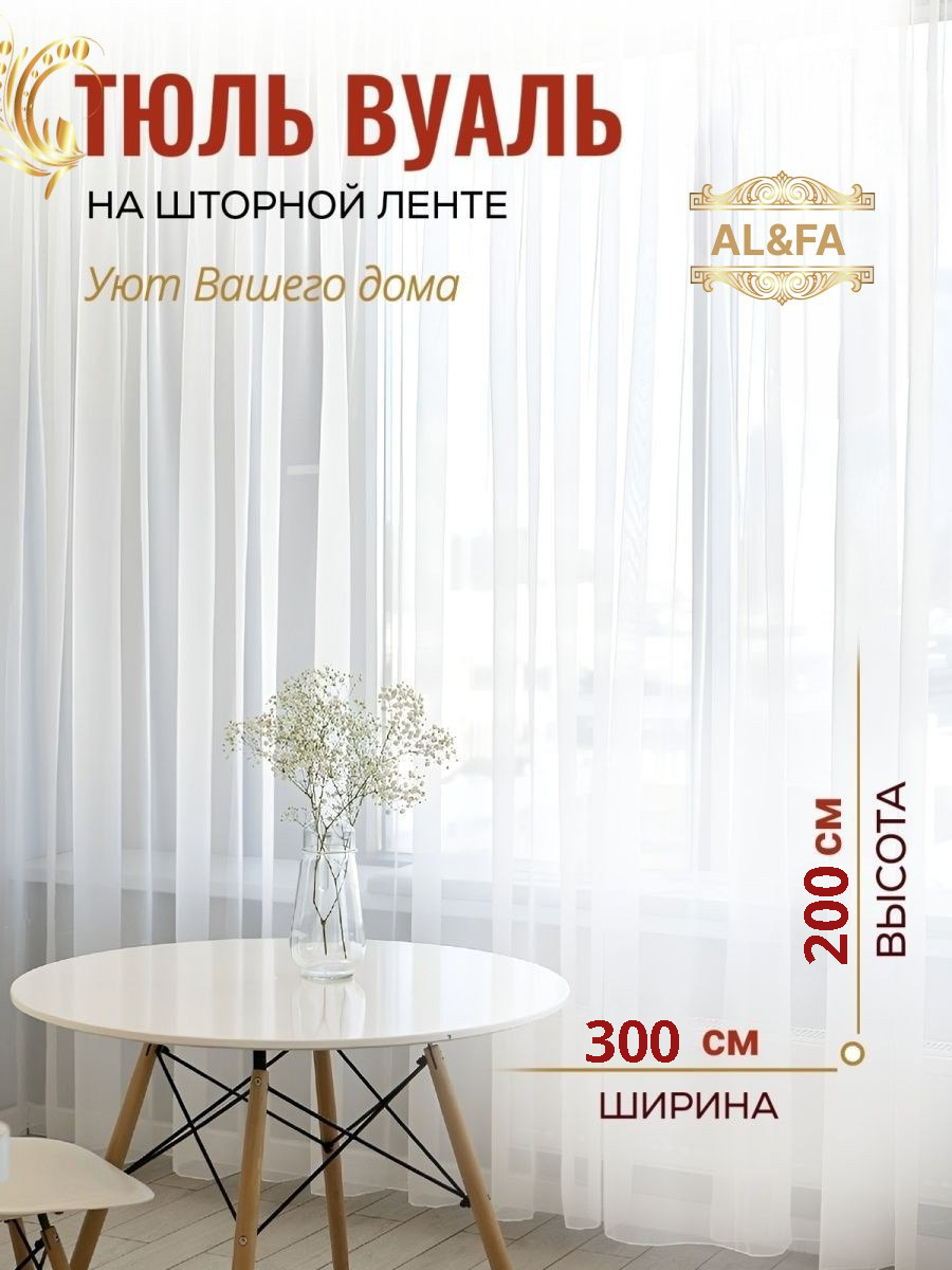Тюль Вуаль высота 200см Ширина 300см, белая, для комнаты, кухни в гостиную, детскую, шторы