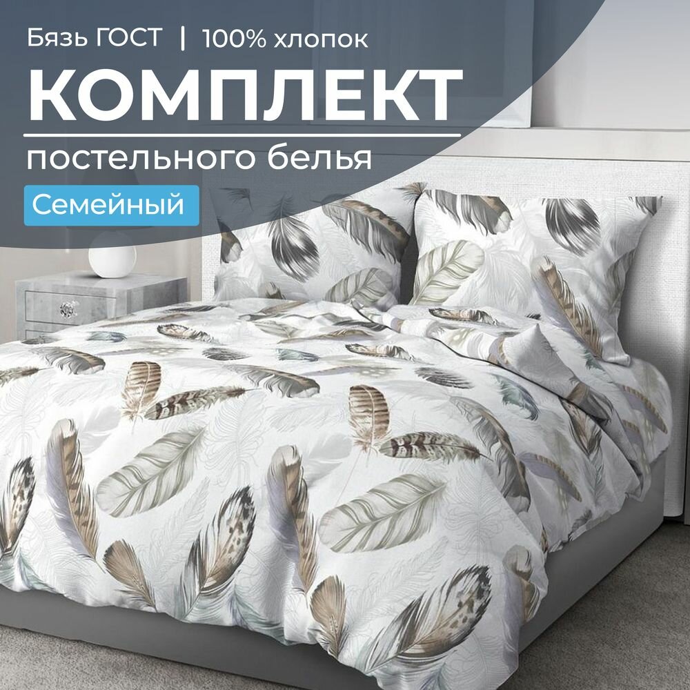 Комплект постельного белья Семейный, бязь ГОСТ (Марабу)
