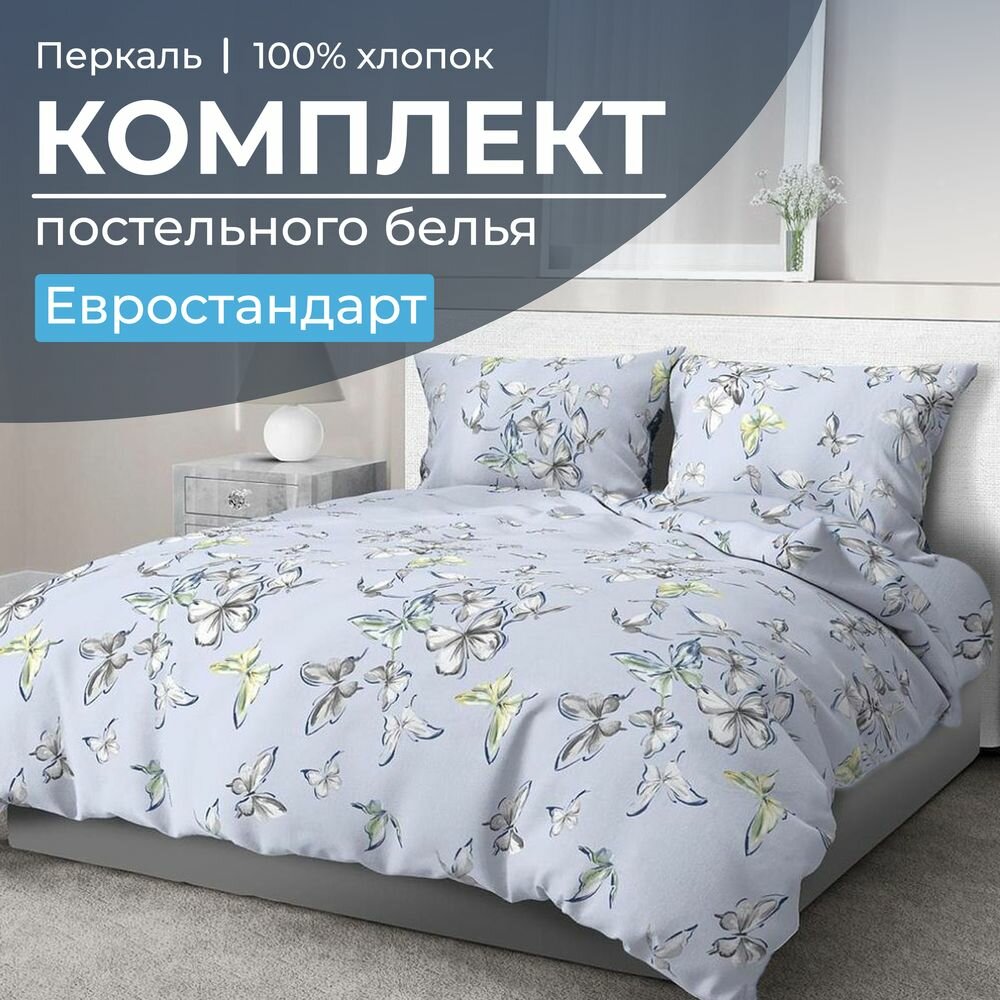 Комплект постельного белья Евростандарт, перкаль (Астерия, сине-голубой)