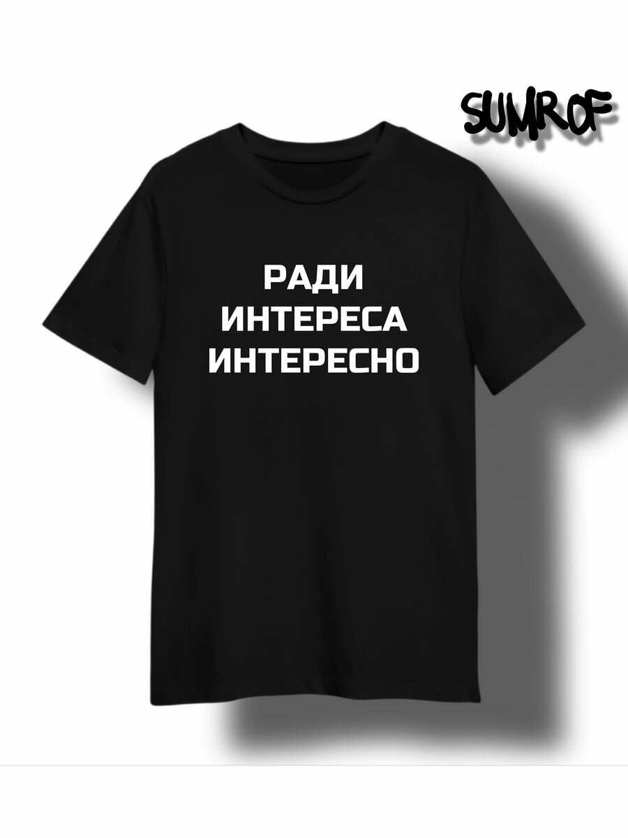 Футболка Zerosell прикольная надпись