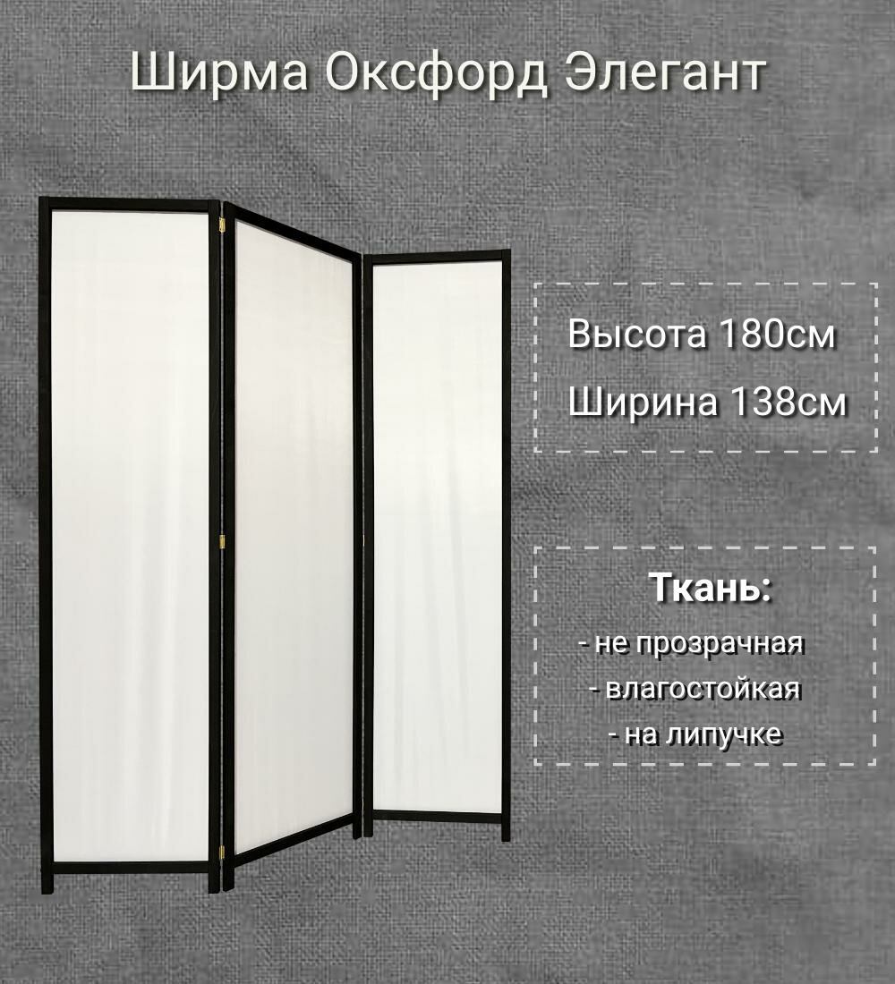 Ширма Белая в Чёрном - 3 створки. Лёгкая стильная тканевая перегородка от производителя "ширмы. РФ". Высота 180см