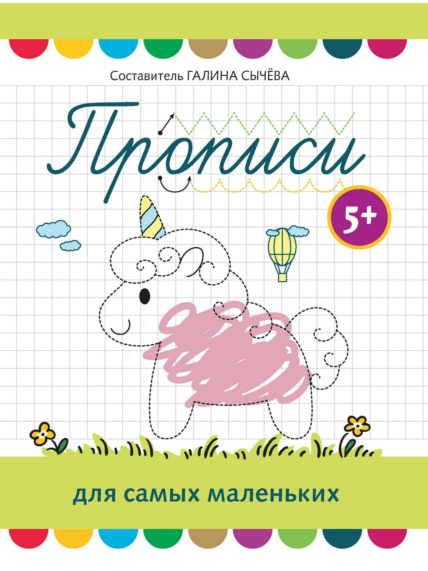 Сычева Г. Н. Прописи для самых маленьких: 5+