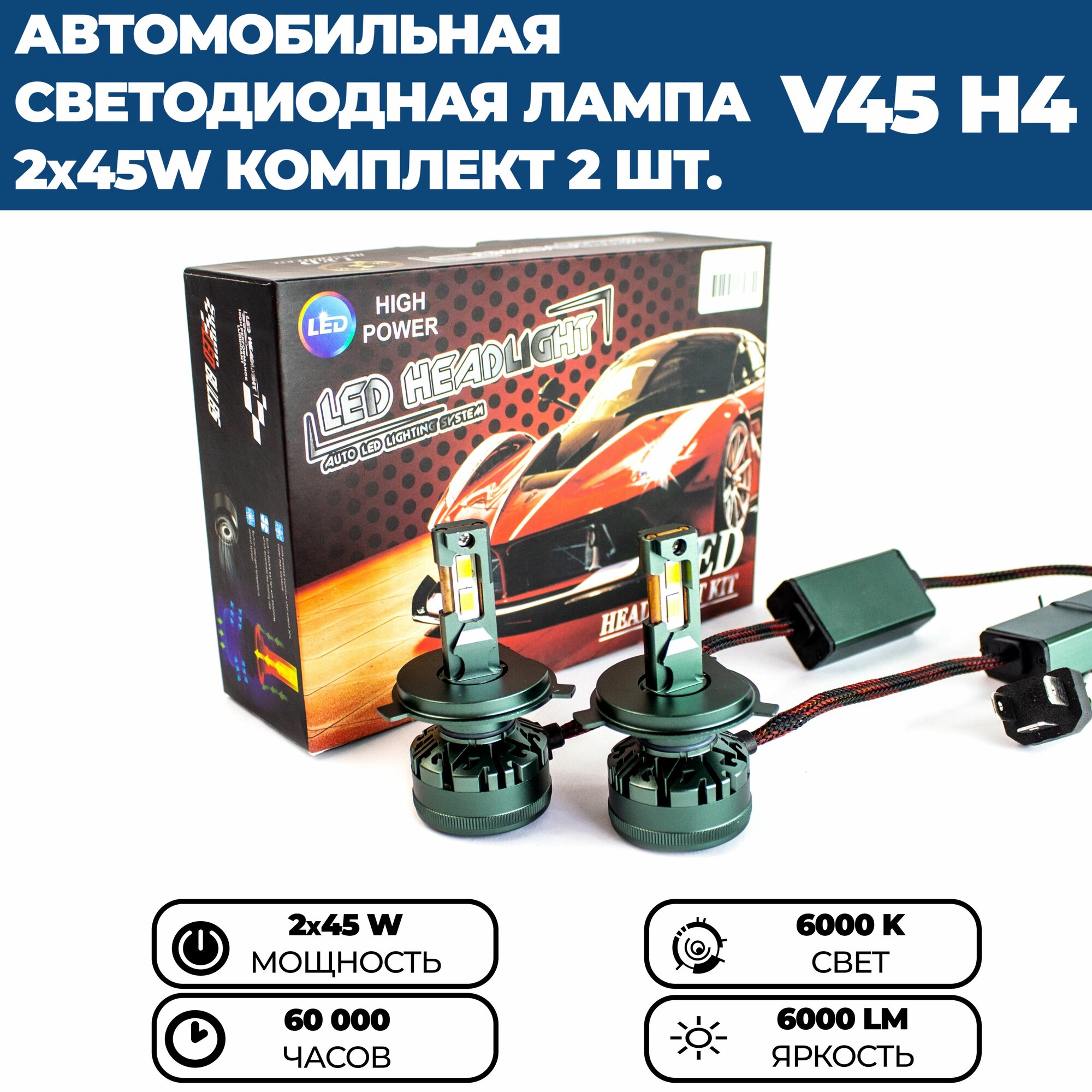 Светодиодные лампы Led V45 H4 6000k, 90W, 12V, комплект 2 шт.
