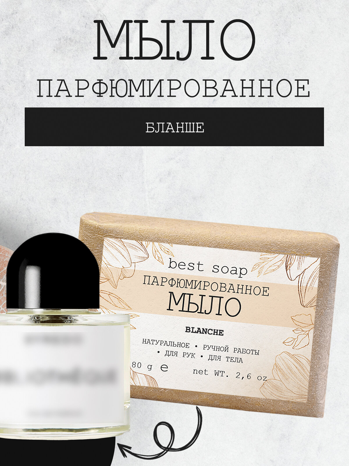 Мыло парфюмированное кусковое ручной работы по мотивам Blanche