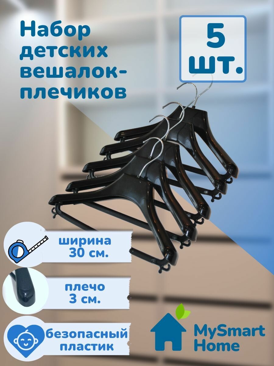 Вешалки-плечики детские пластиковые, усиленные, набор 5 шт, для больших раземров и верхней одежды