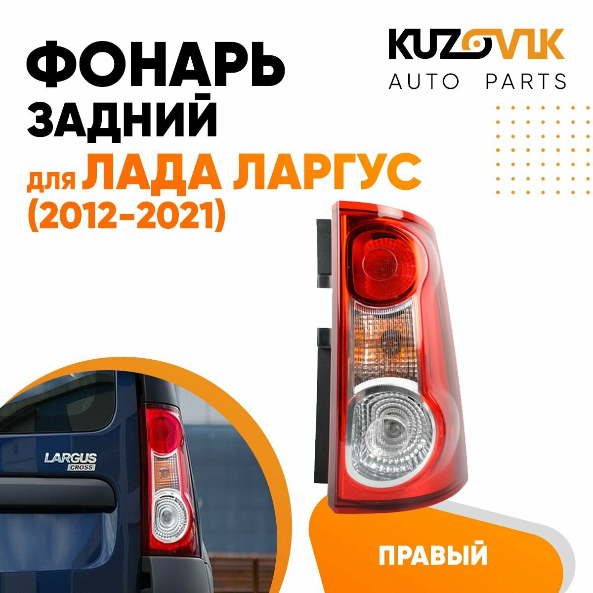 Фонарь задний правый для Лада Ларгус (2012-2021) новый заводское качество атмосферостойкий пластик