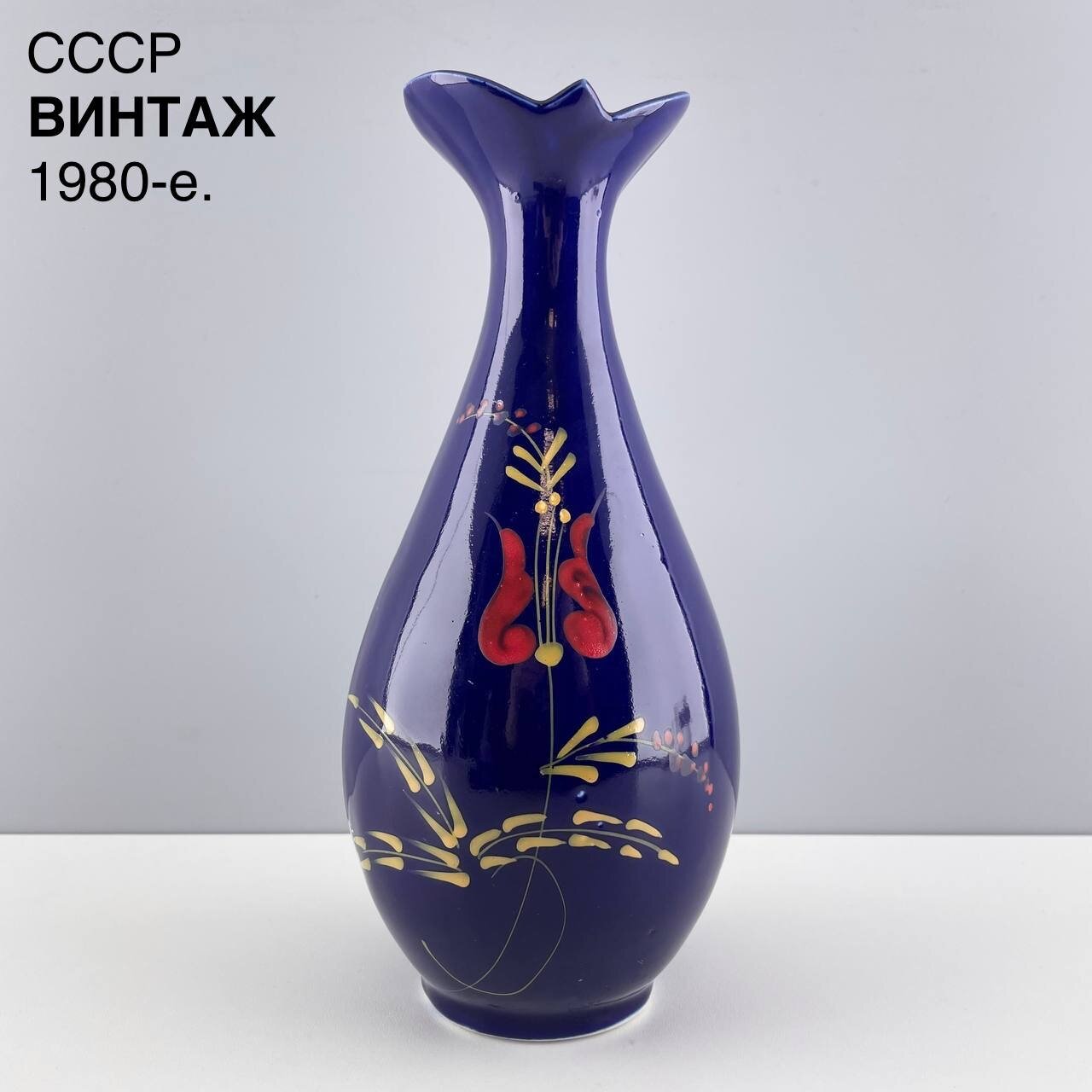 Винтажная ваза "Алый цветок". Керамика, кобальт. СССР, 1980-е.