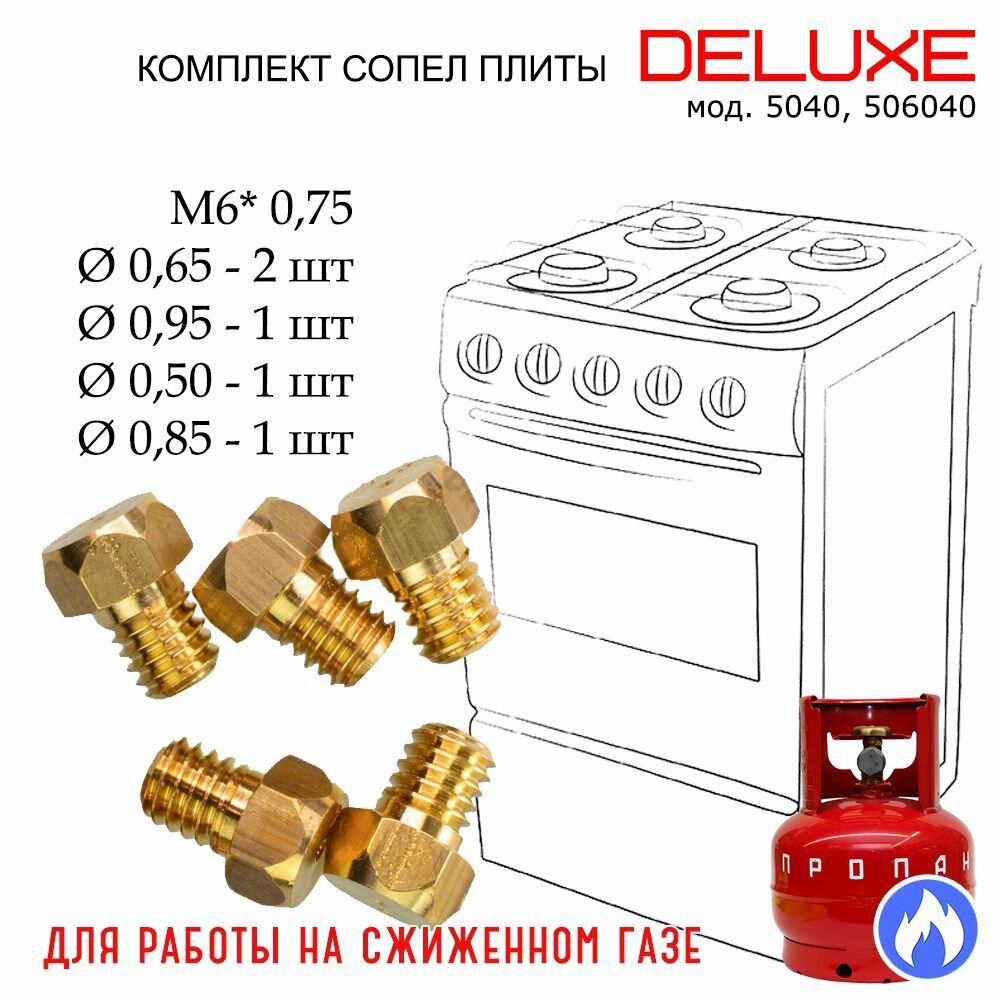 Комплект жиклеров, форсунок газовой плиты "DeLuxe" под балонный, сжиженный газ