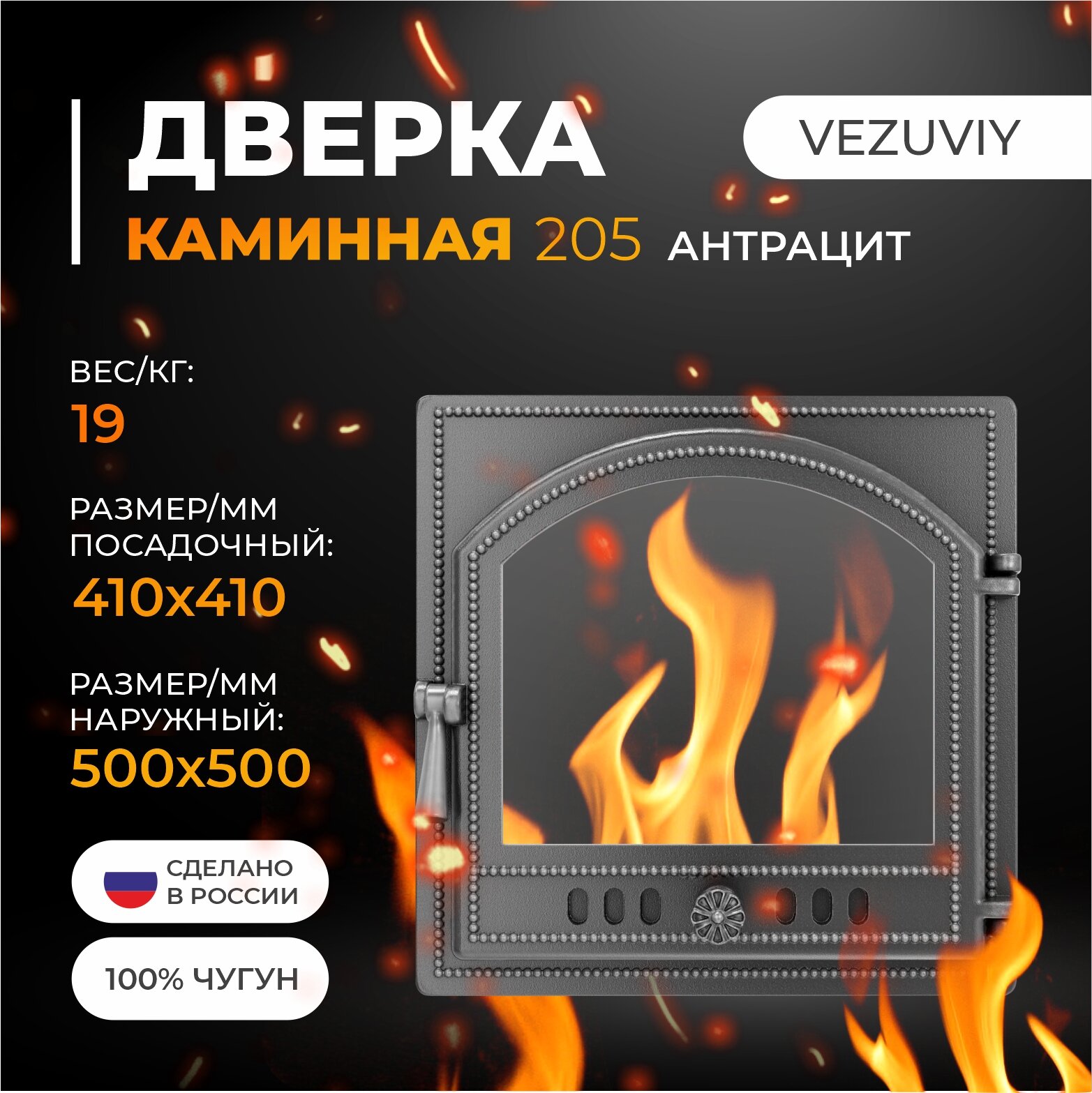 Дверка каминная везувий 205 (Антрацит)