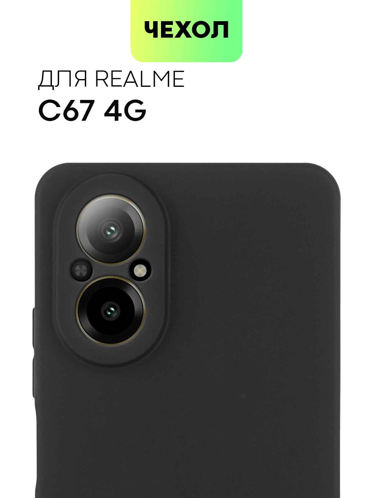 Матовый силиконовый чехол BROSCORP на Realme C67 4G (Рилми С67 4Г), тонкий, soft-touch, черный
