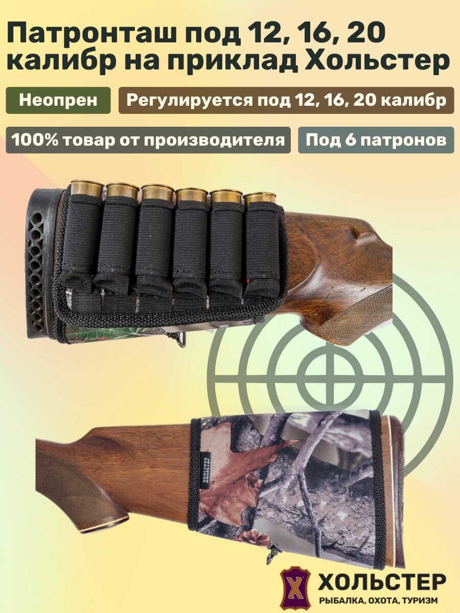 Патронташ на приклад под 12, 16, 20 калибр на 6 патронов / кмф