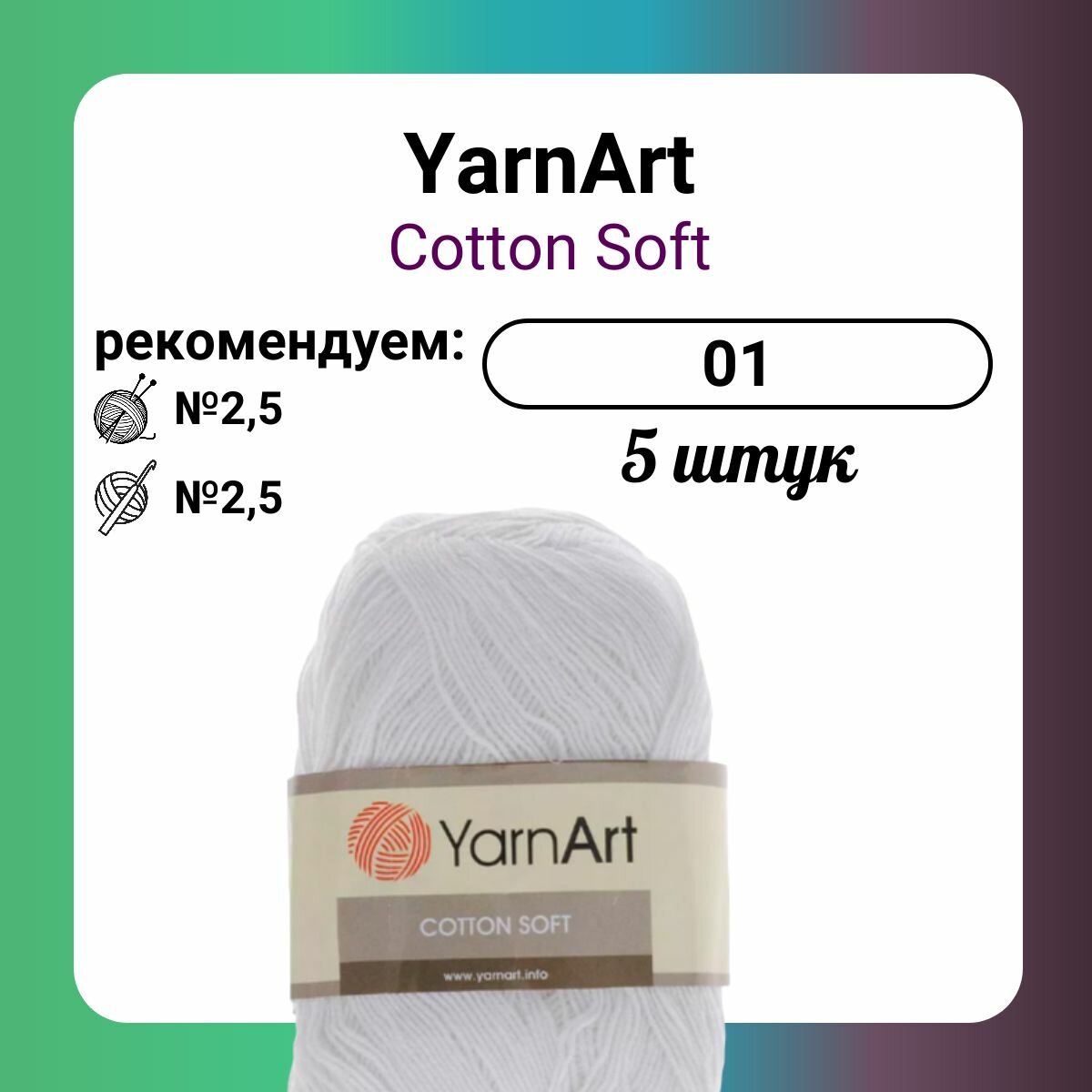 Пряжа YarnArt Cotton Soft (01), 100 г, 600 м, 5 штук