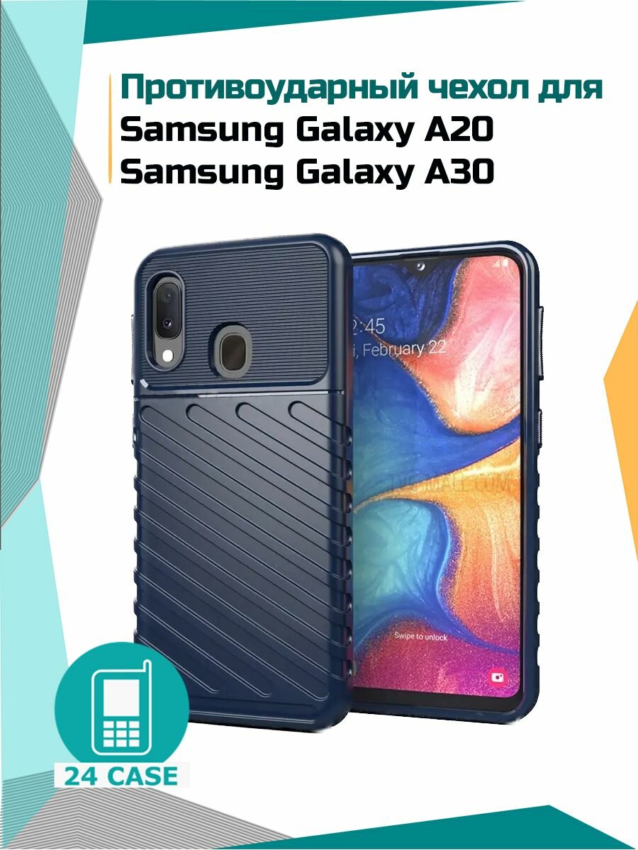 Чехол на Samsung Galaxy A20 / Samsung A30 противоударный на Самсунг а20, Самсунг галакси а30 Rugged Shield (Темно-синий)