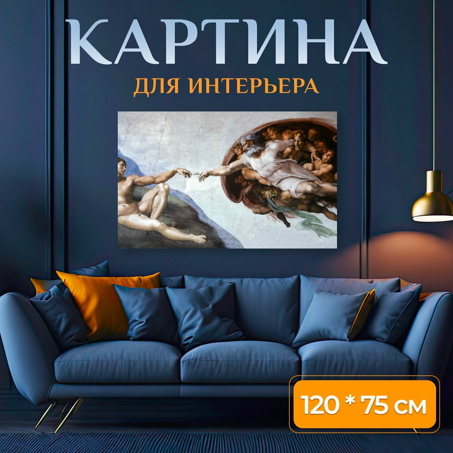 Картина на холсте "Сотворение адама, микеланджело, картина" на подрамнике 120х75 см. для интерьера