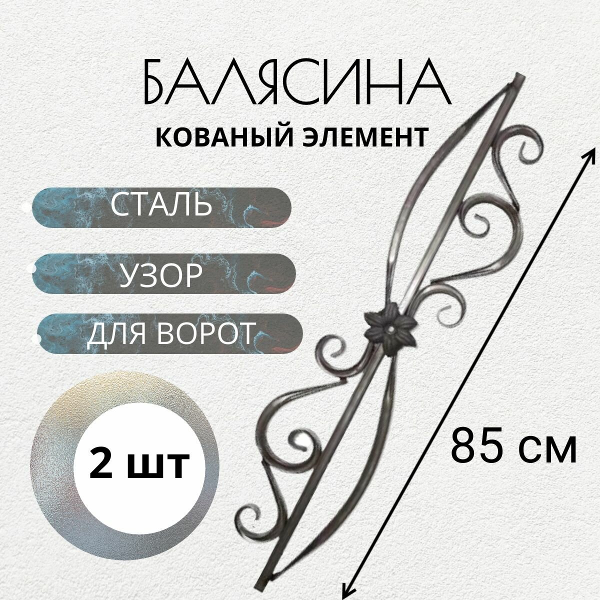 Кованый элемент "Балясина" Вставка декоративная. Узор из стали 85 см. Сталь. 2 шт.