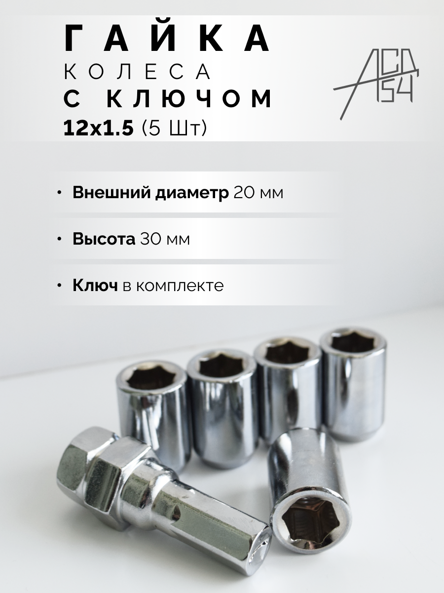 Гайка колеса М12х1,5 узкая хром, длина 30мм, с ключом, 5 штук