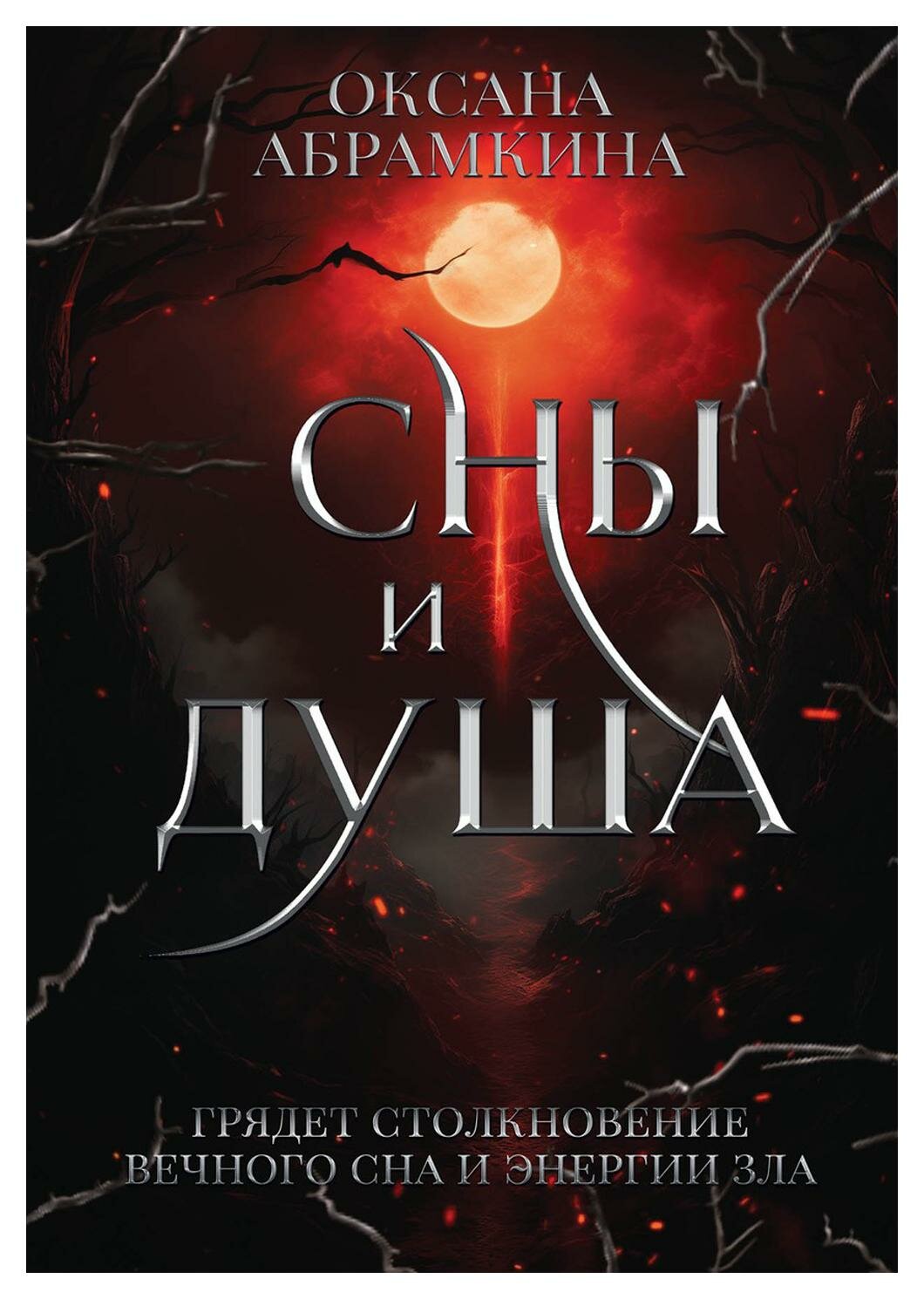Сны и душа. Абрамкина О. Т8 RUGRAM