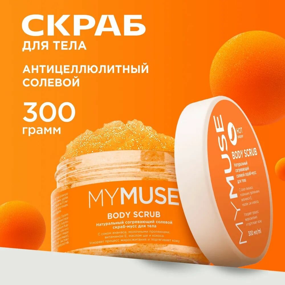 Натуральный антицеллюлитный солевой скраб-мусс для тела MYMUSE 300гр. (145020)