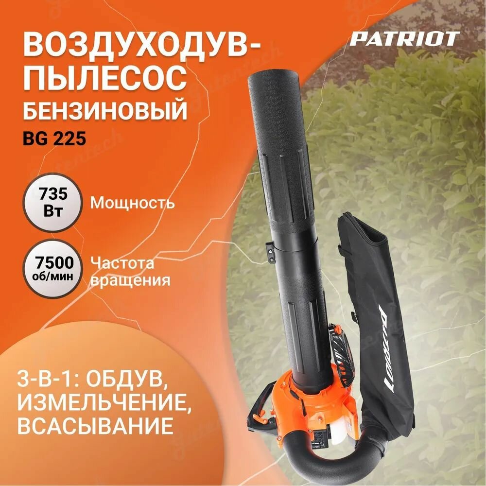 Воздуходувка-пылесос бензиновая Patriot BG 225 25куб. см, 1л. с, 63 м/с, 720м3/ч, Easy Start, травосборник 40л (755100126)