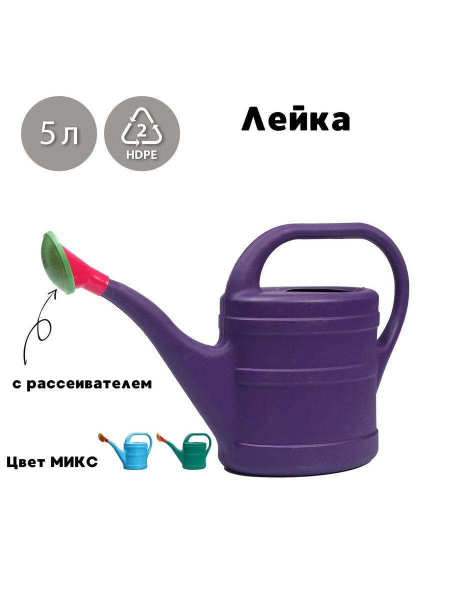 Садовая лейка с рассеивателем, объем 5 литров, для цветов и растений