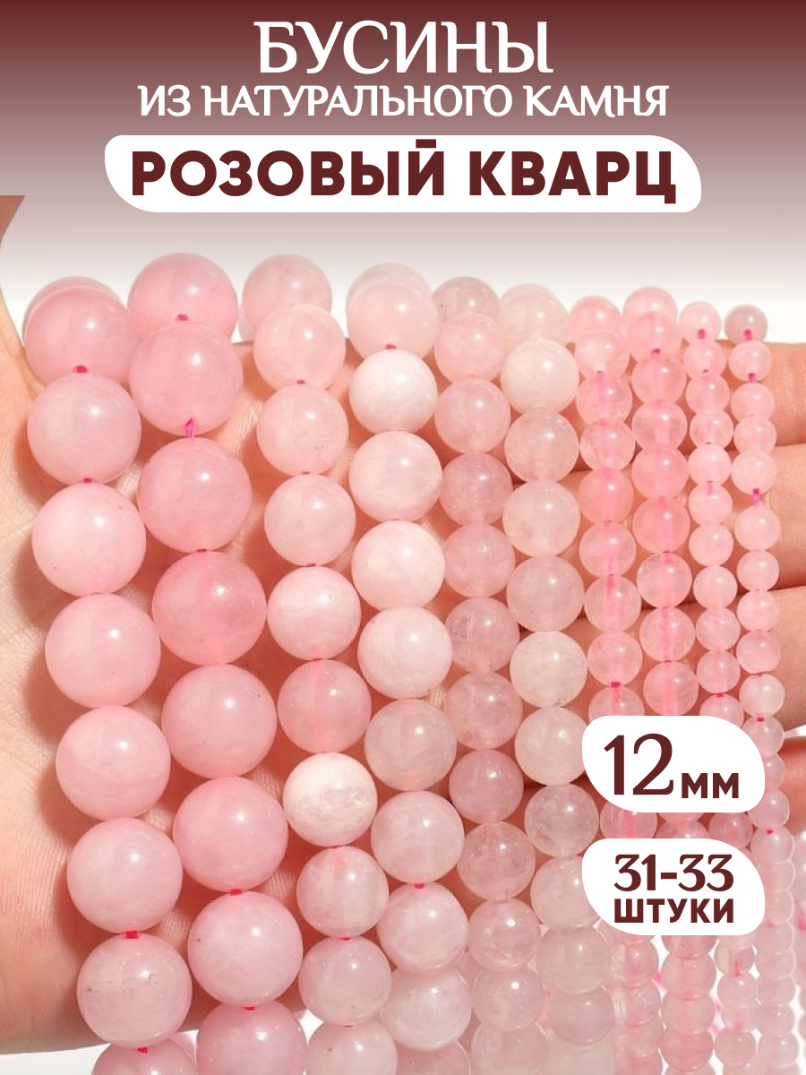 Бусины из натурального камня Розовый кварц размер 12мм для изготовления браслетов или бус
