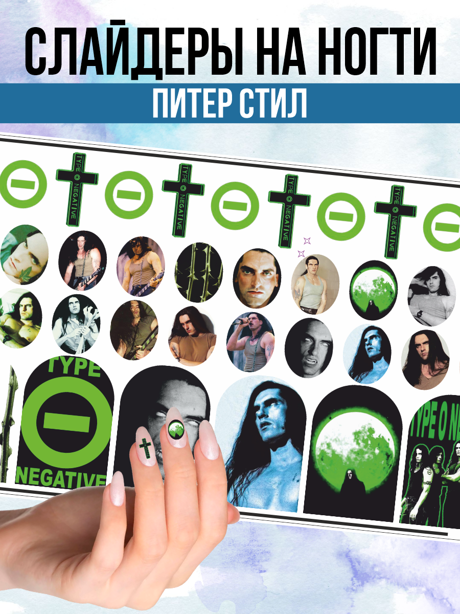 Наклейки для ногтей слайдеры Питер Стил Type O Negative