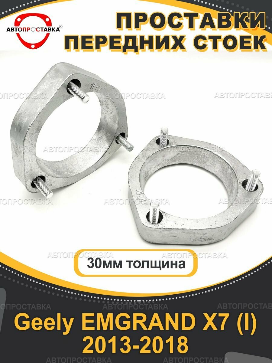 Передние проставки 30мм Geely EMGRAND X7 (I)2013-2018