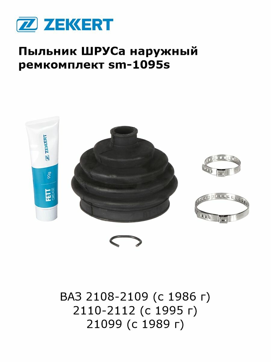 Пыльник шруса наружный для ВАЗ 2108-2109, 2110-2112, 21099 арт sm-1095s