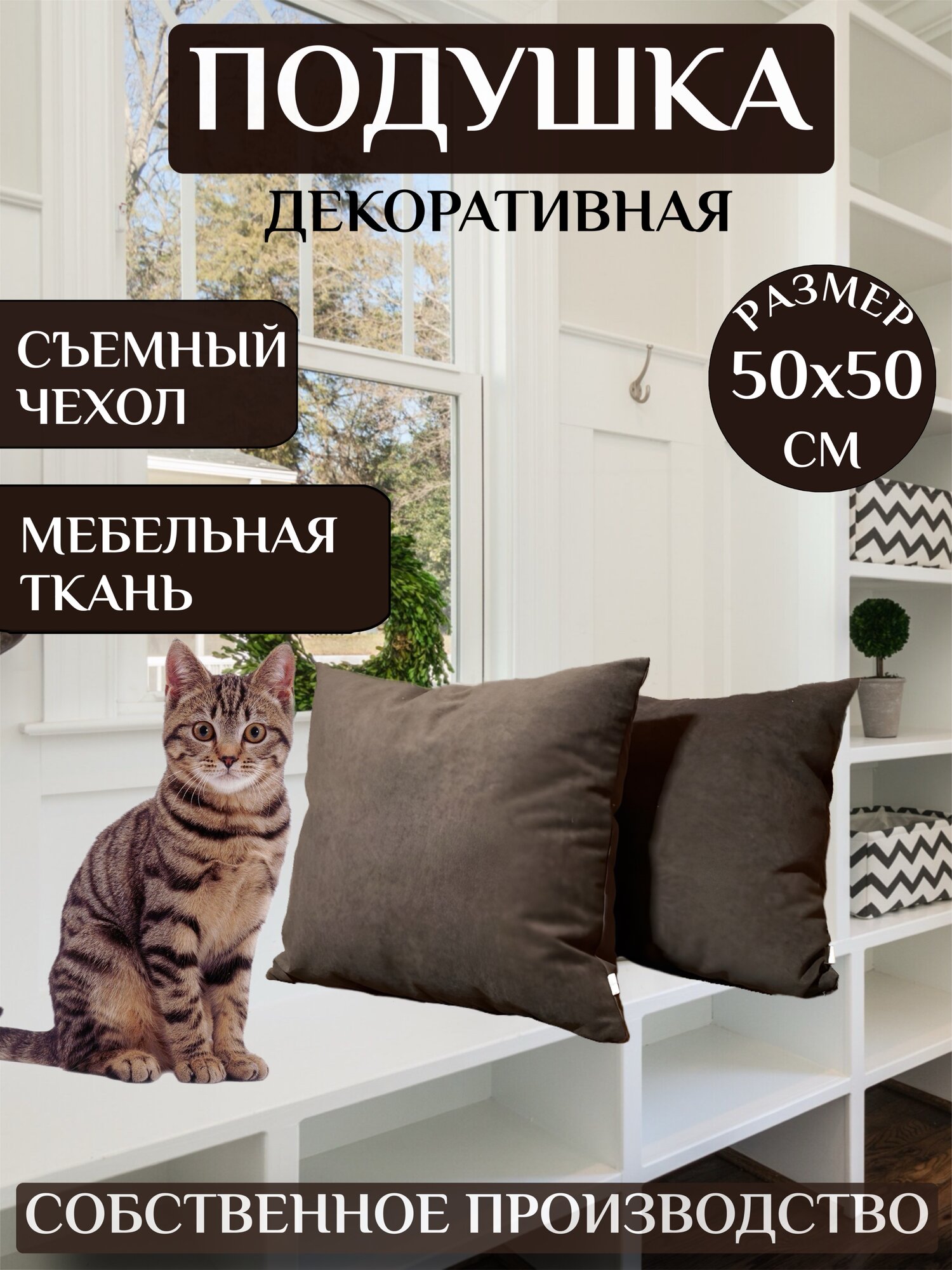 Подушка декоративная венге 50 х 50 см, 1 штука