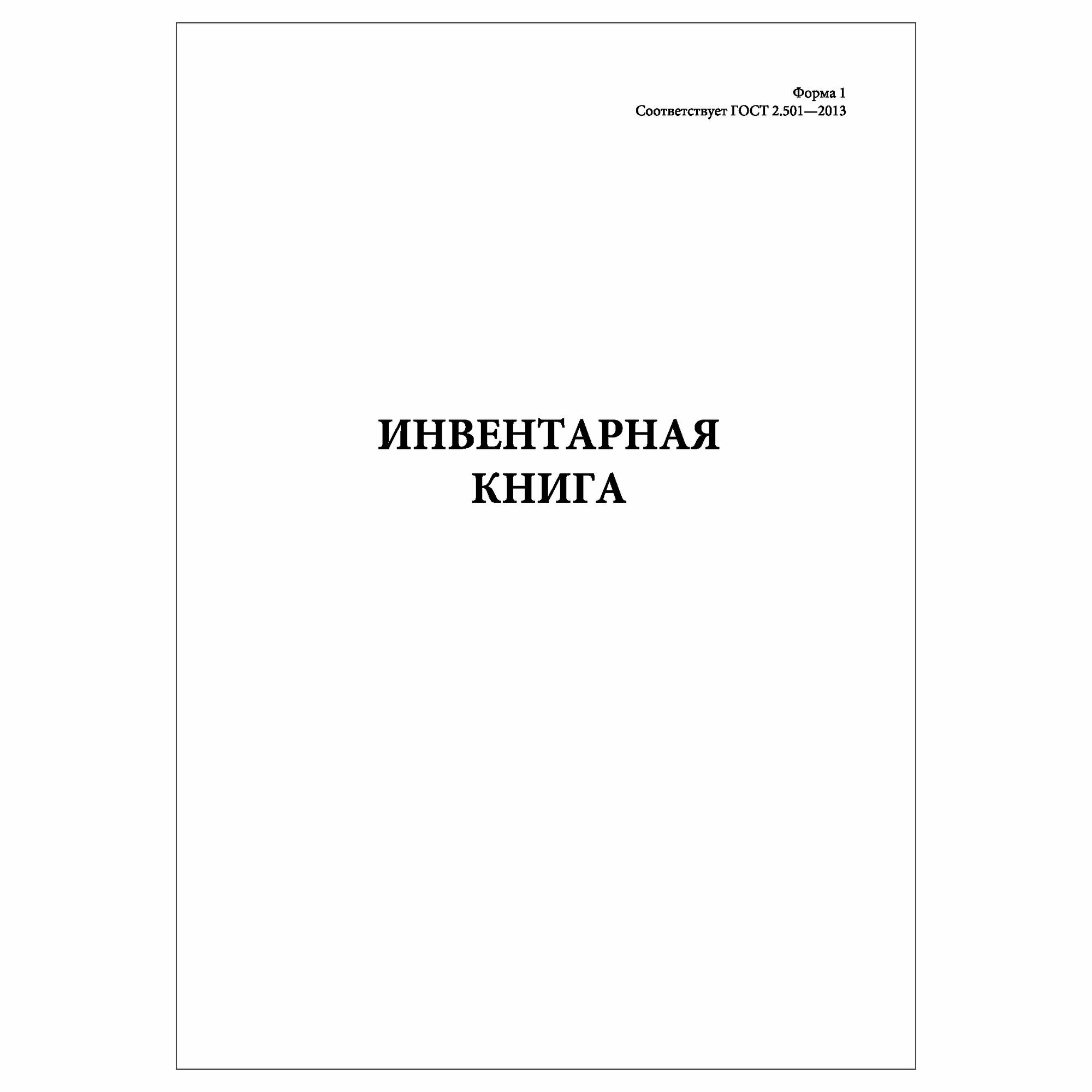(2 шт.), Инвентарная книга (Форма 1) (ГОСТ 2.501 — 2013) (10 лист ...