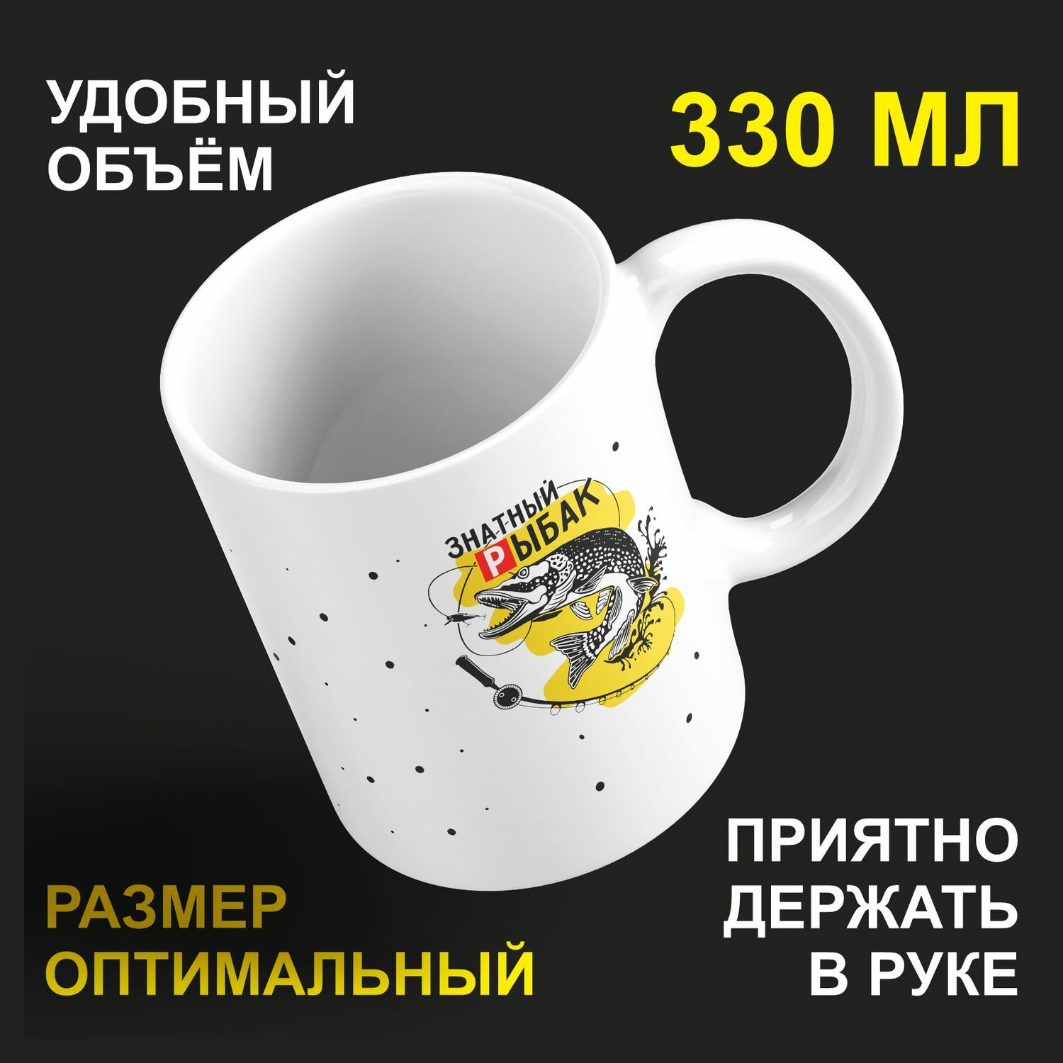 Кружка керамическая 330мл #huskydom Знатный рыбак 2051300