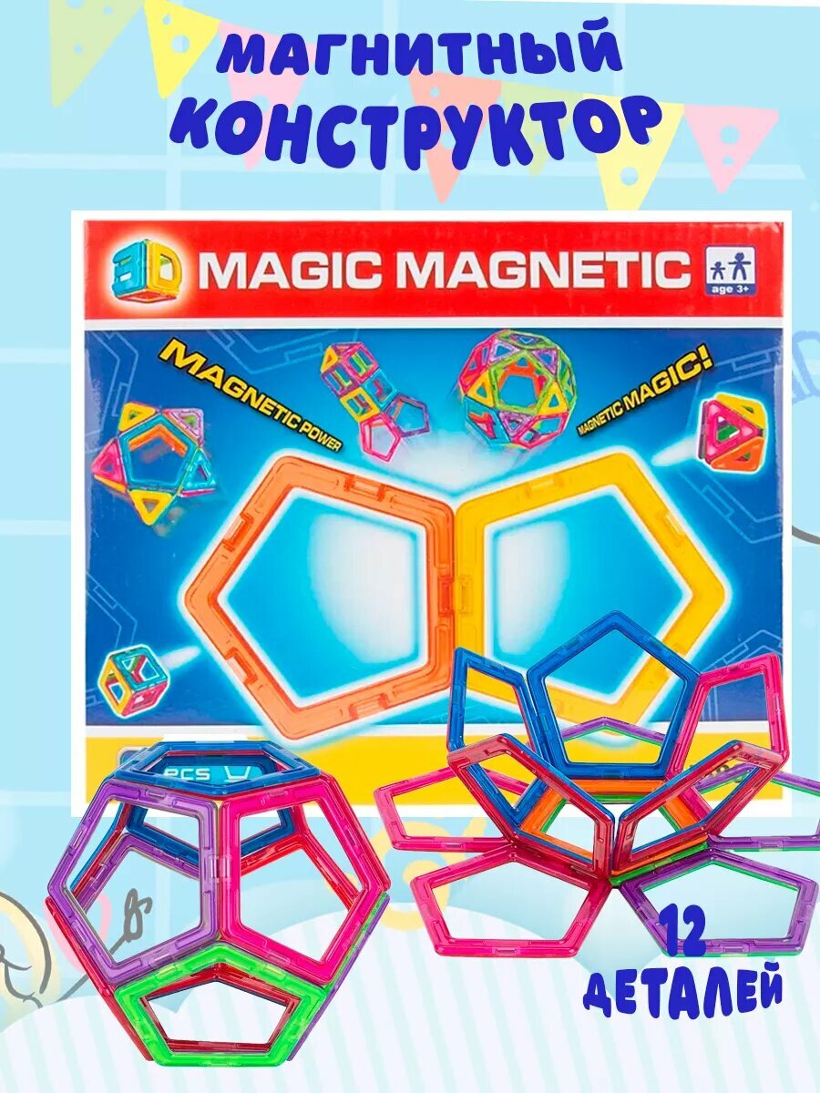 Магнитный конструктор 12 деталей