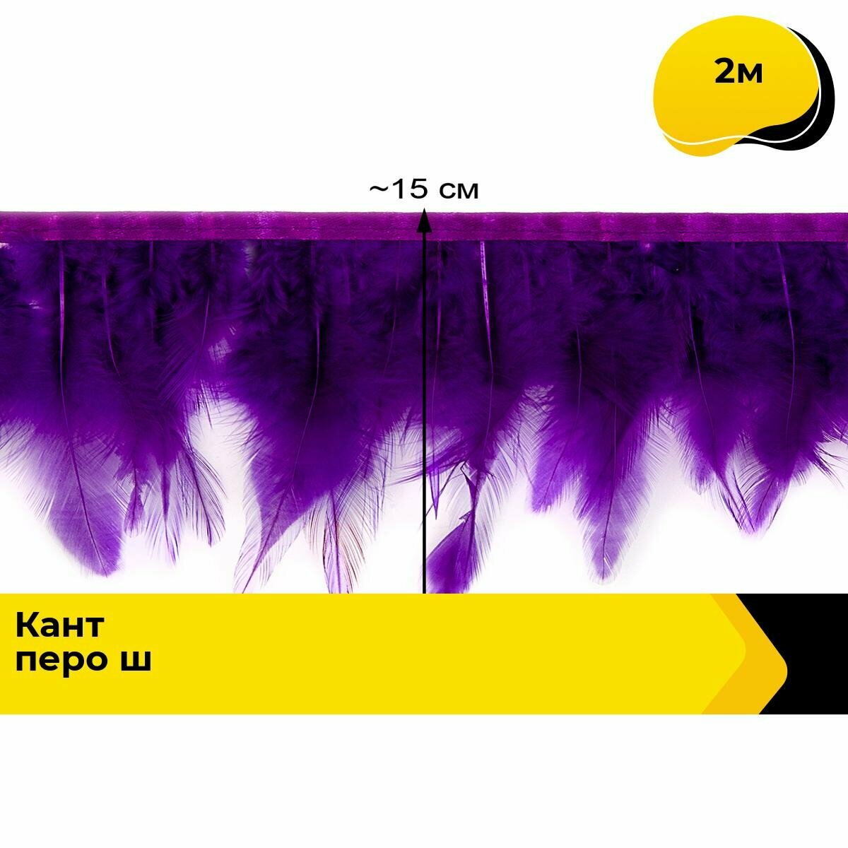 Перья кант перо (перья на ленте) для рукоделия и шитья, 2 м