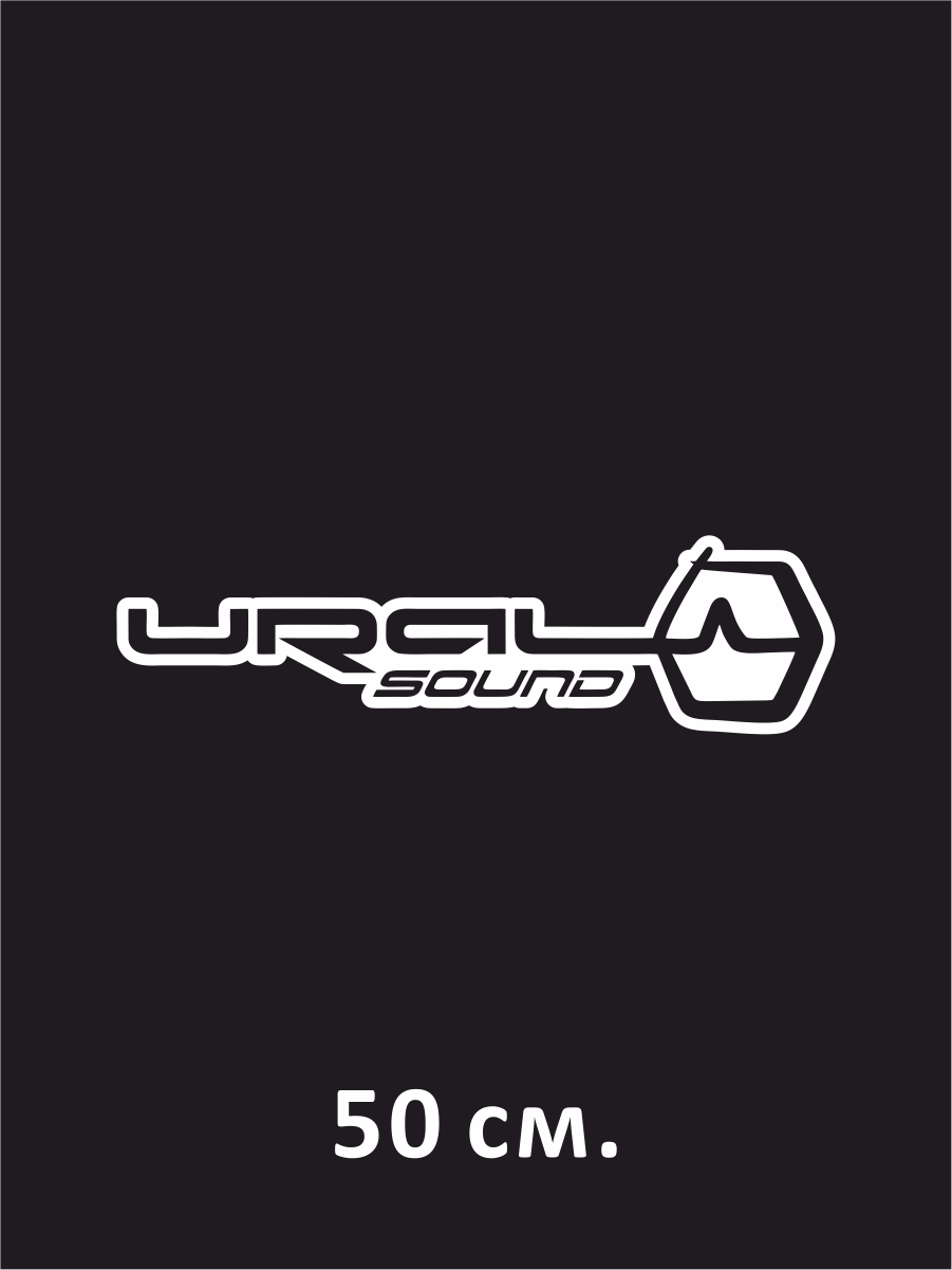 Наклейка на авто URAL SOUND