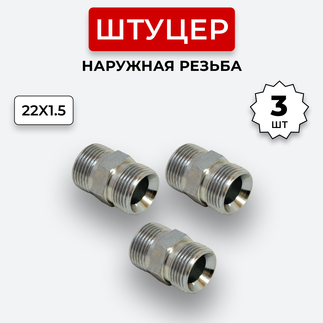 Штуцер гидравлический DK-DK НР резьба М22х1,5-М22х1,5 3 шт.