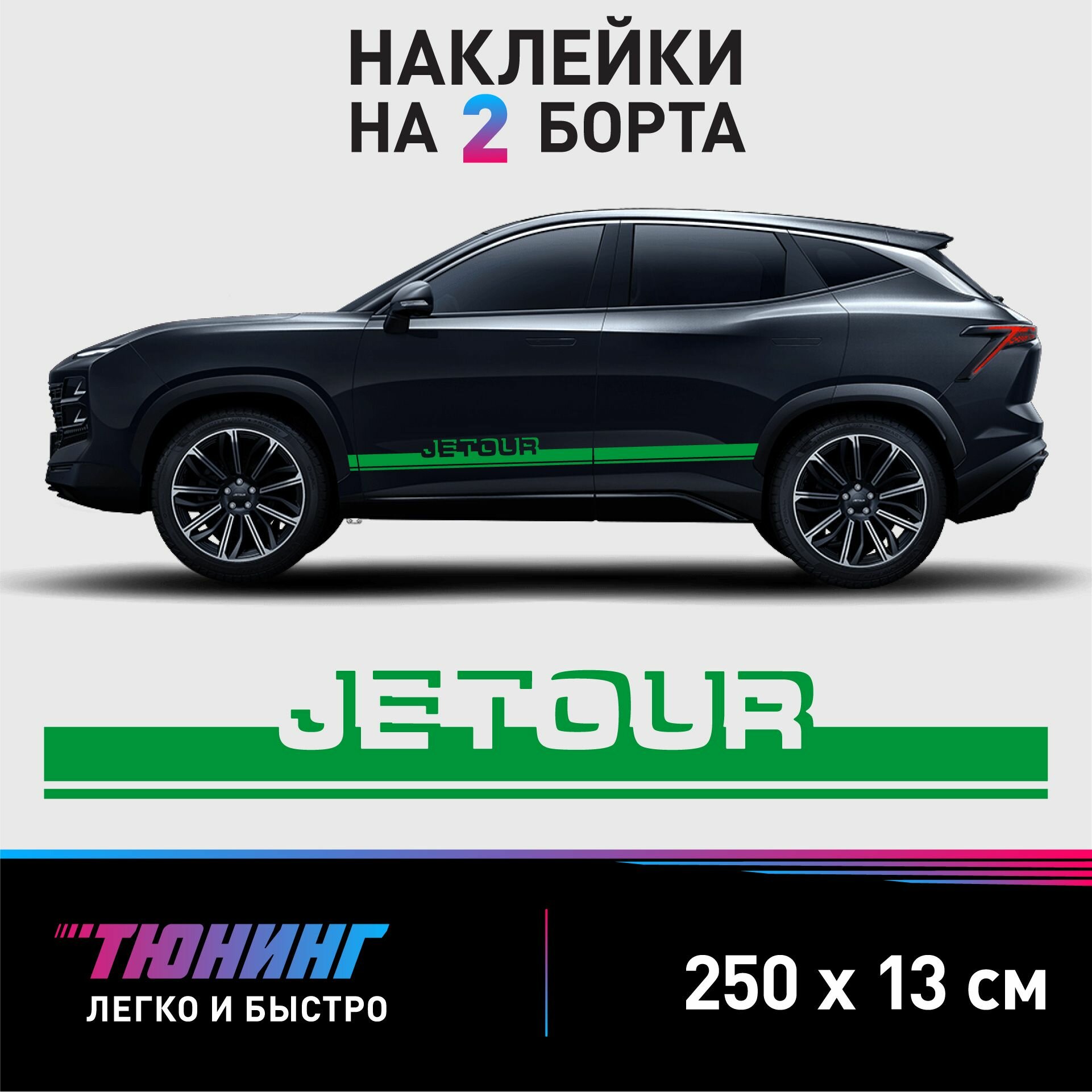 Наклейки на автомобиль Jetour - зеленые наклейки на авто Джетур на ДВА борта