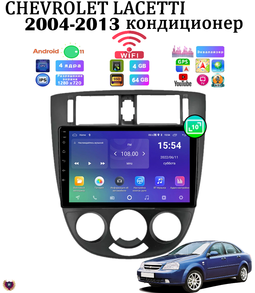 Автомагнитола для Chevrolet Lacetti/Шевроле Лачетти (2004-2013) кондиционер, Android 11, 4/64 GB, CarPlay, GPS, Bluetooth, WiFi, IPS экран, поддержка кнопок на руле