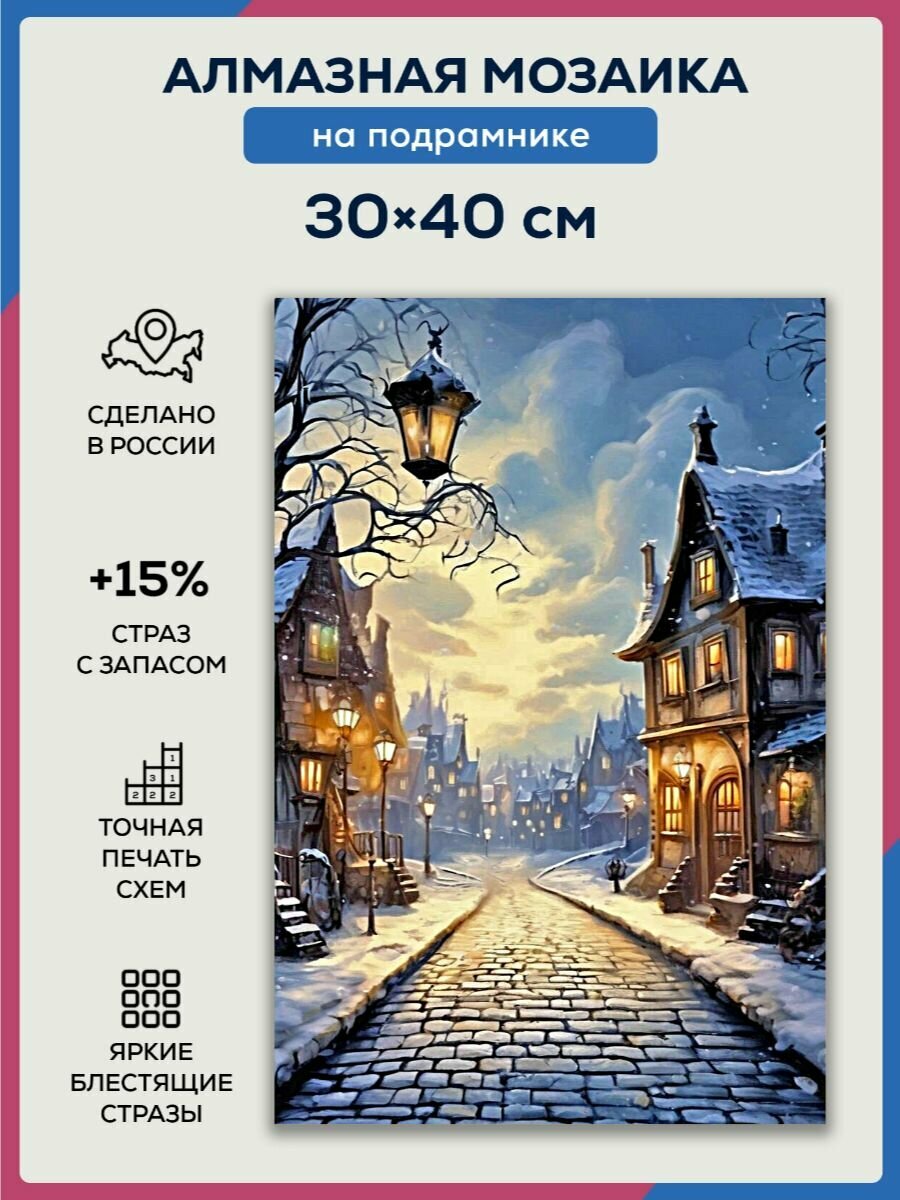 Алмазная мозаика 30x40 Зимняя улица на подрамнике