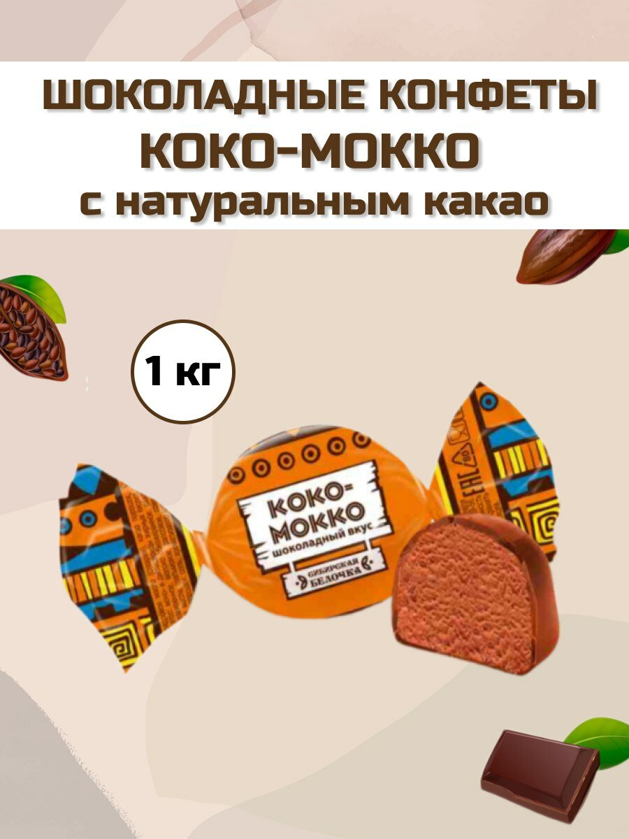 Конфеты Коко-Мокко шоколадный вкус Сибирская белочка помадные 1 кг