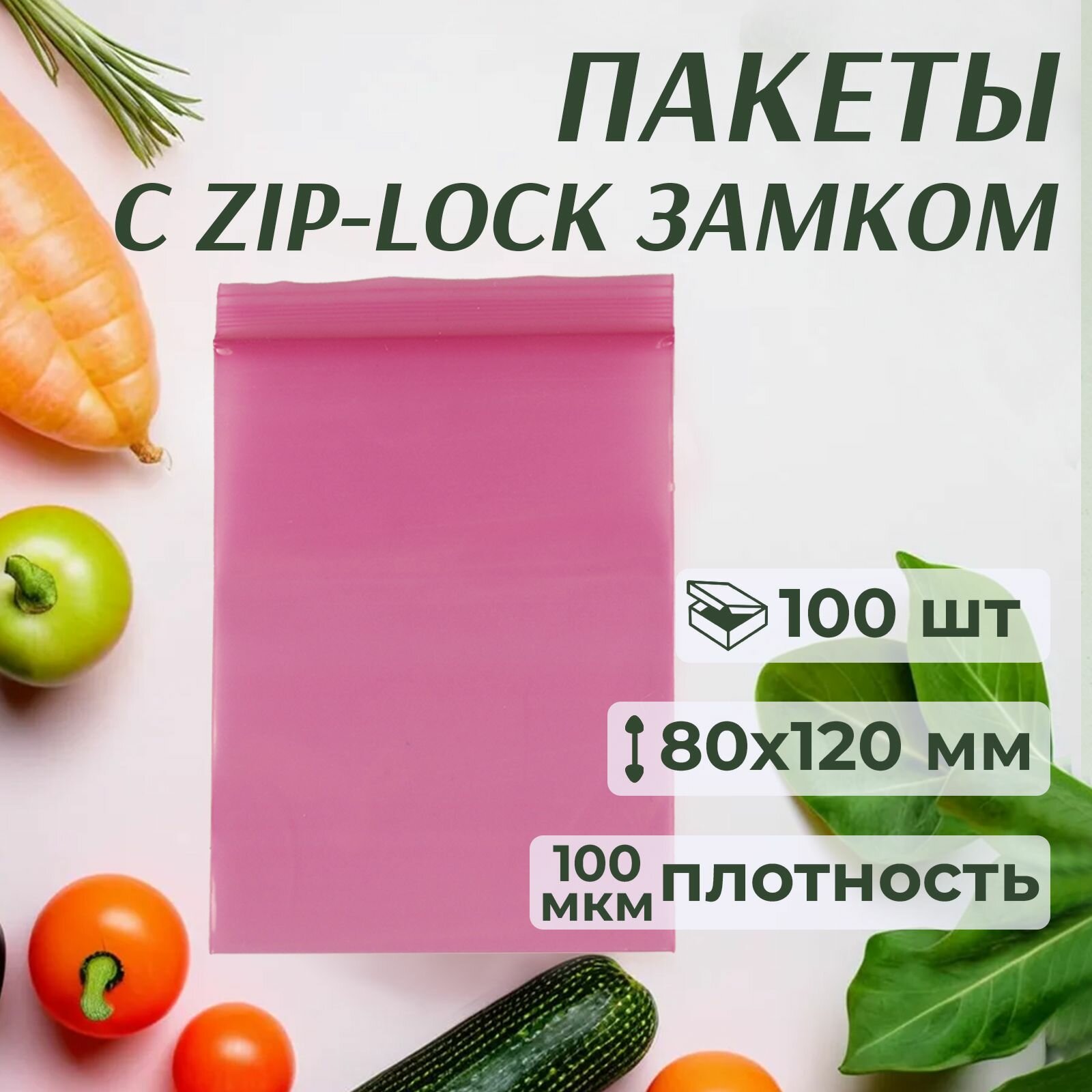Зип пакеты с застежкой 8x12 см, зиплок розовые, 100 шт