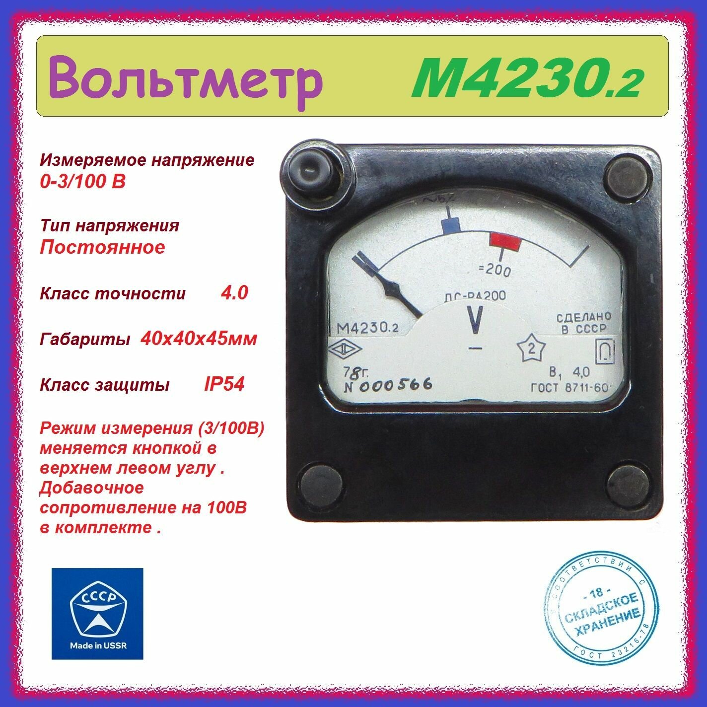 Вольтметр М4230.2 (0-3/100В) стрелочный , аналоговый .