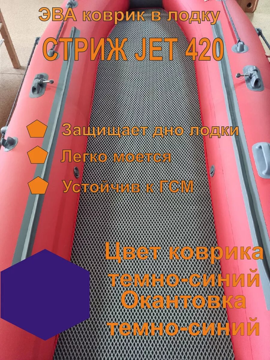 Эва коврик в лодку стриж JET 420