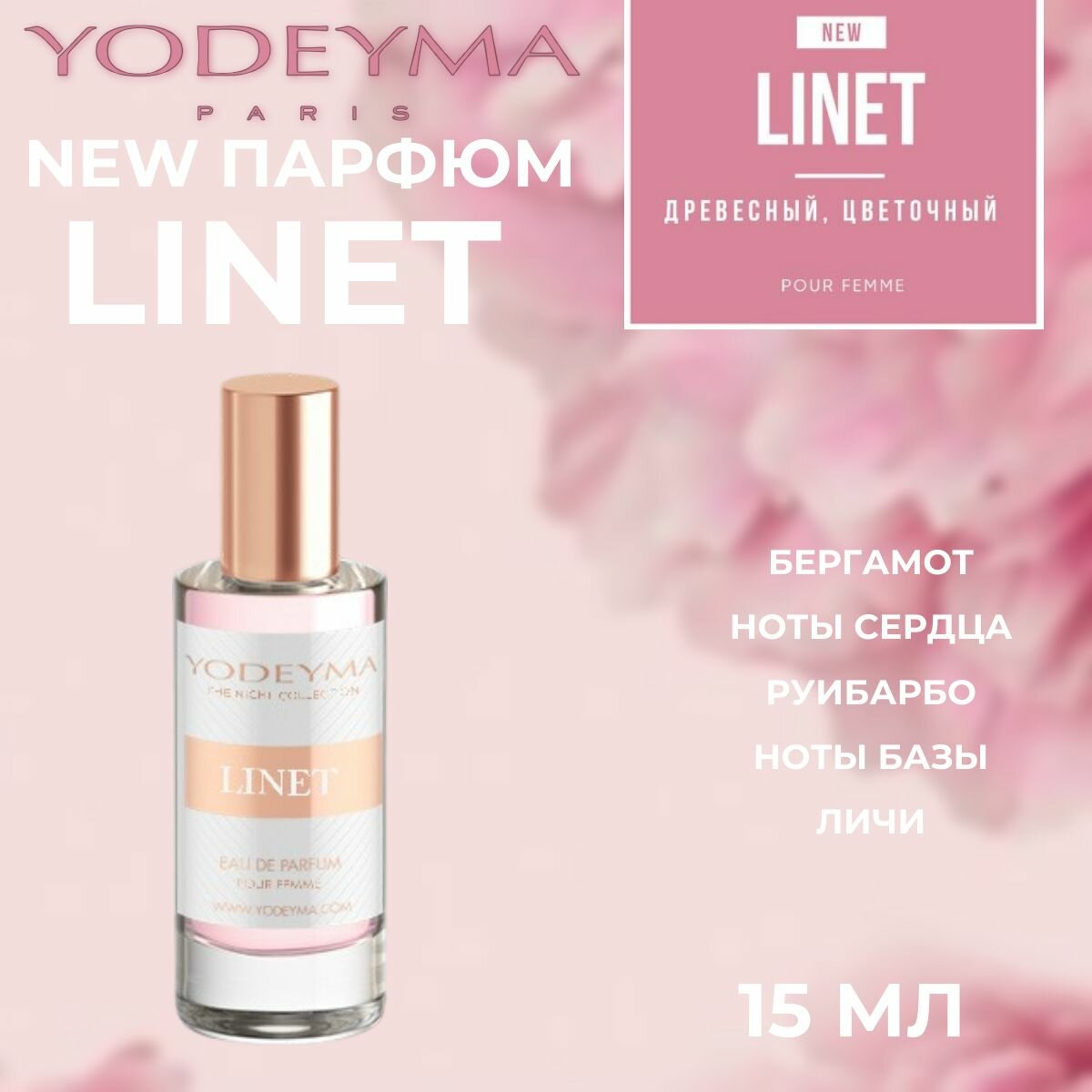 Парфюмерная женская вода YODEYMA LINET 15 мл (бергамот, ревень, личи, пион)