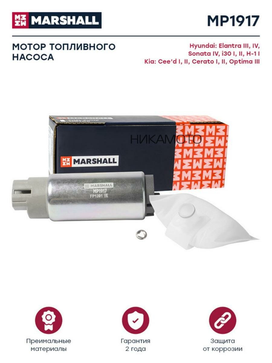 MARSHALL MP1917 Насос топливный HYUNDAI/KIA/HONDA/NISSAN