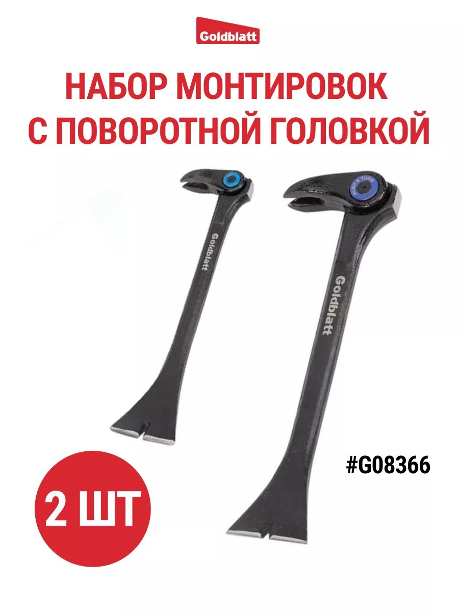 Монтировка для демонтажных работ, набор 2 шт G08366, GOLDBLATT #G08366